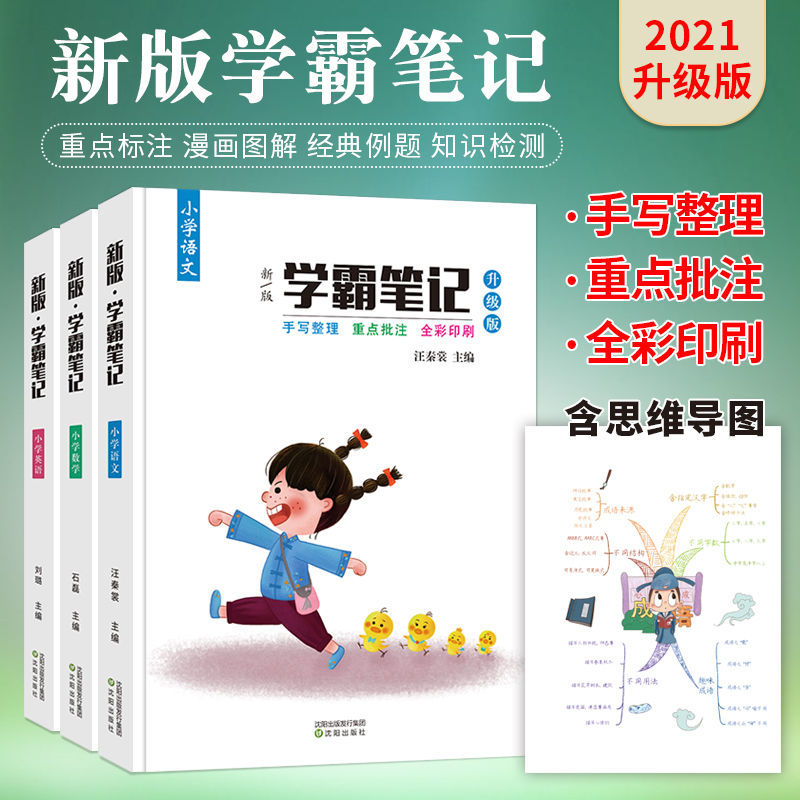 2021年新版学霸小熊笔记小学语文数学英语全套小学状手写笔记 语文