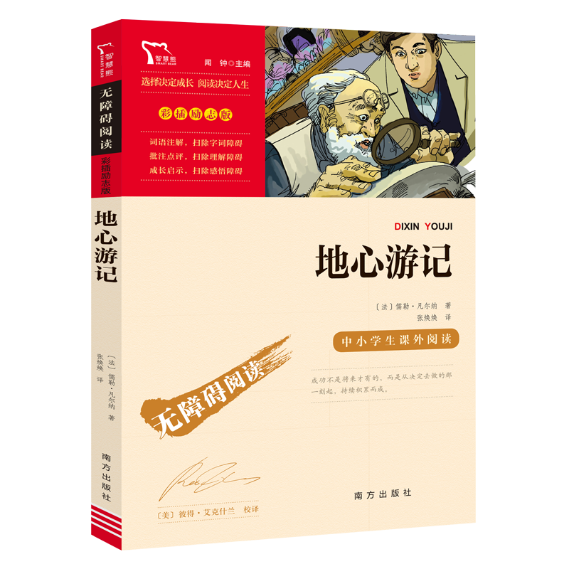 无障碍阅读·彩插励志版 地心游记
