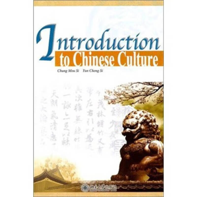 中华文化精粹Introduction to Chinese Chung Mou、【好书，下单速