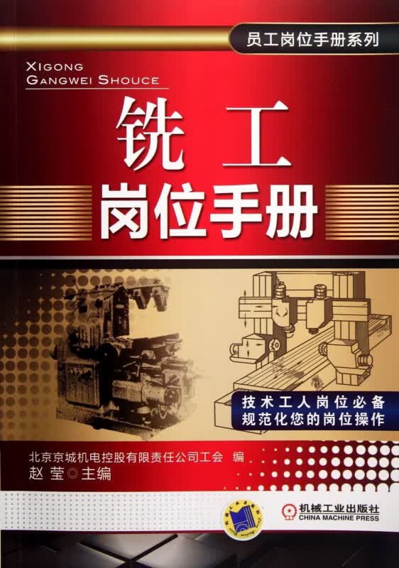 铣工岗位手册/员工岗位手册系列