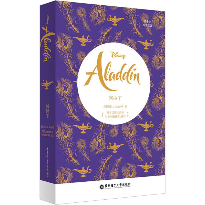 迪士尼英文原版.阿拉丁 Aladdin（赠英文音频与单词随身查APP）