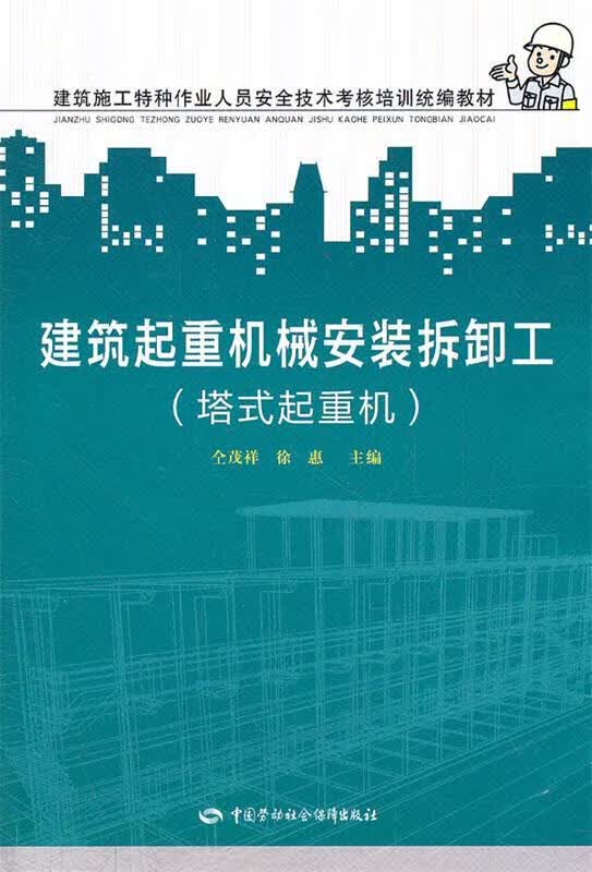 【 送货上门】建筑施工特种作业人员安全技术考核培训统编教材：建筑起重机械安装拆卸工（塔式起重机）