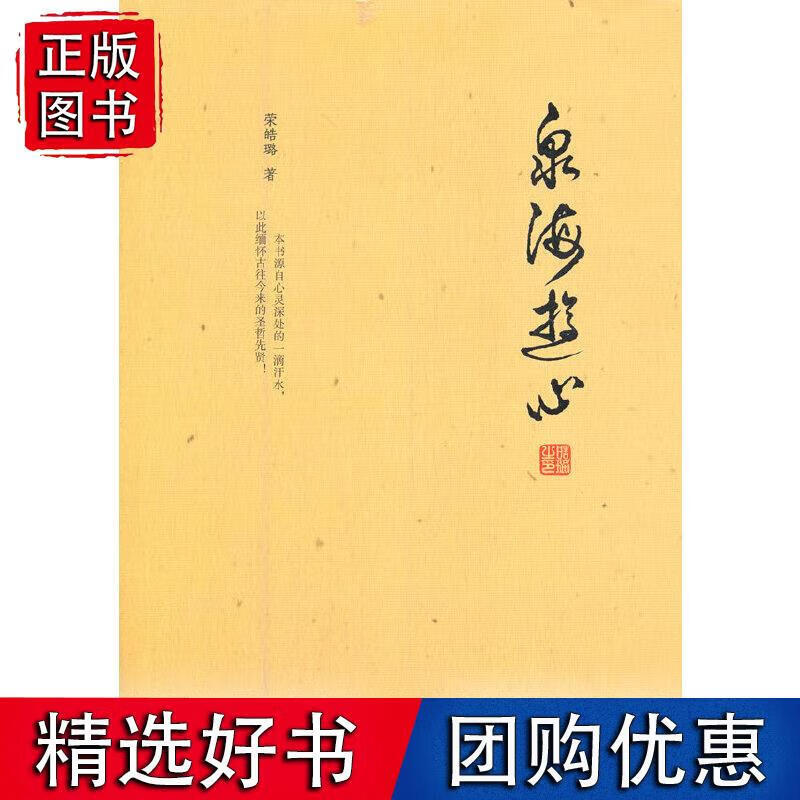泉海游心 荣皓璐 9787204165988