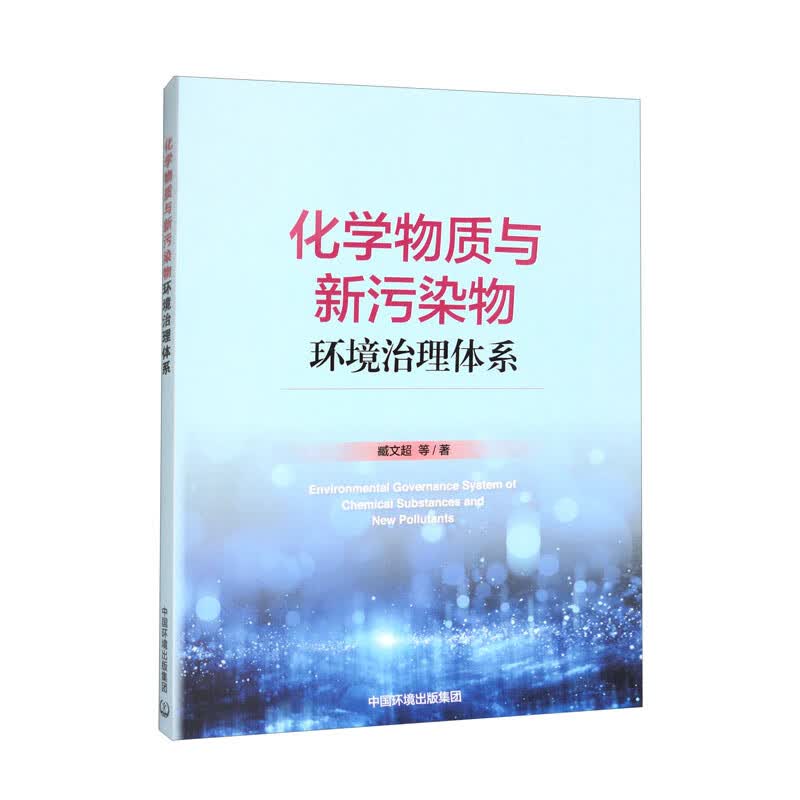 化学物质与新污染物环境治理体系
