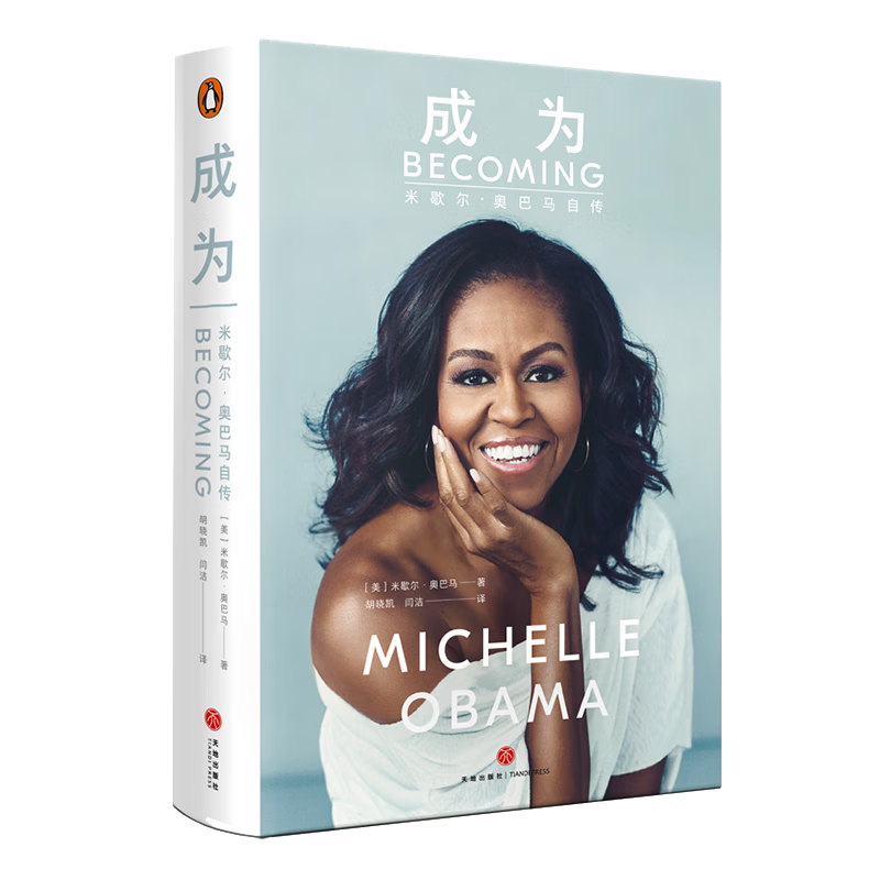 Michelle Obama 成为：米歇尔·奥巴马自传(精装) 定价98