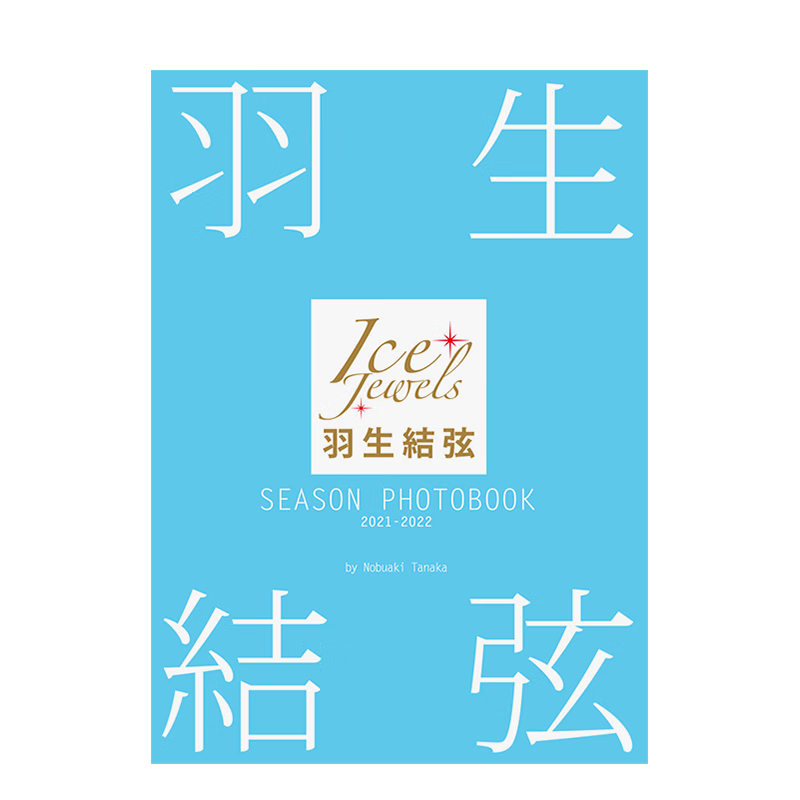 羽生结弦写真集 SEASON PHOTOBOOK 2021-2022 シ—ズンフォトブック 矢口亨摄影 日文原版进口 善本图书