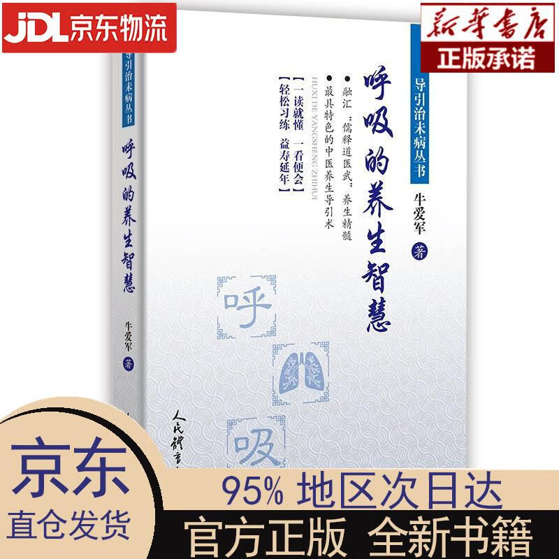 呼吸的养生智慧 牛爱军 人民体育出版社 牛爱军 人民体育出版社
