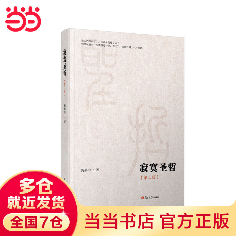 微阅读大系：寂寞圣哲（第二版）