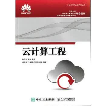 云计算工程9787115406453人民邮电出版社