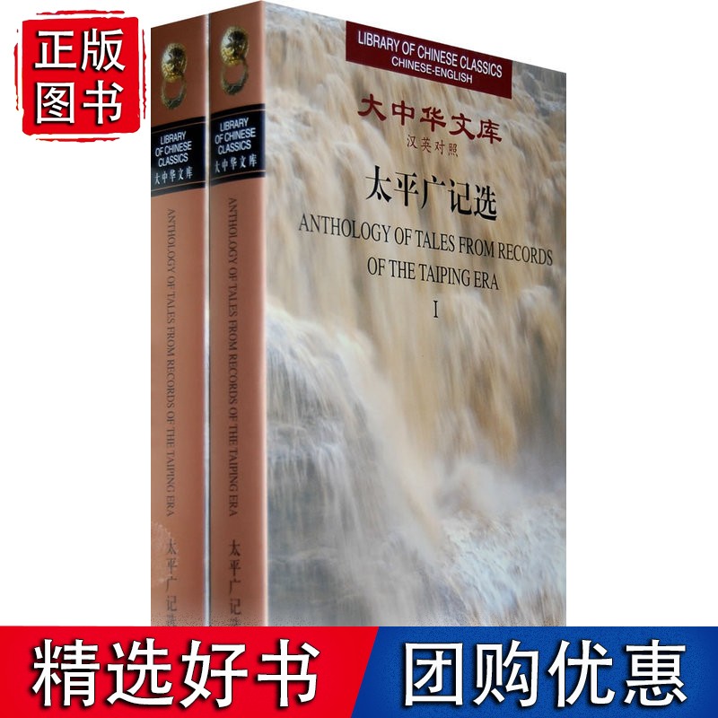 大中华文库--太平广记选（共2卷） Anthology of Tales from Records