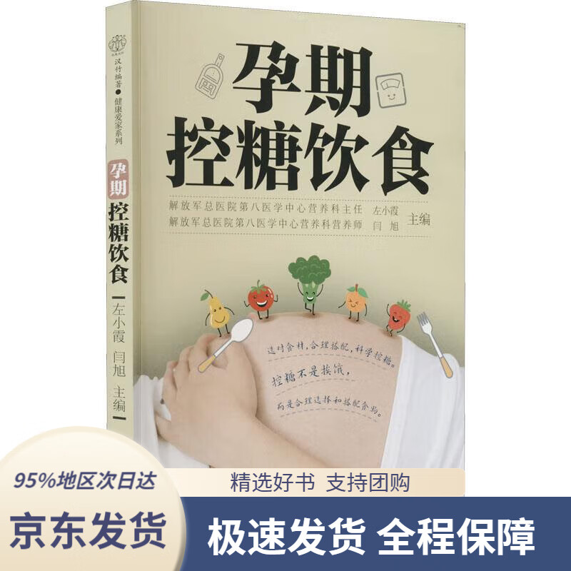 【 京东配送 支持团购】孕期控糖饮食