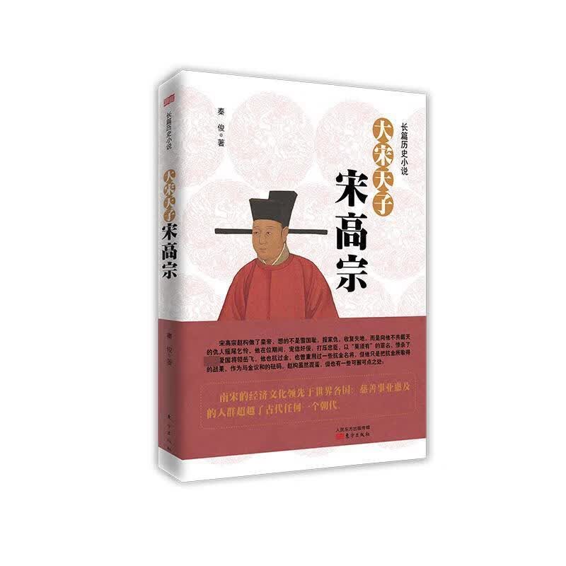 大:宋高宗秦俊传记9787520729321
