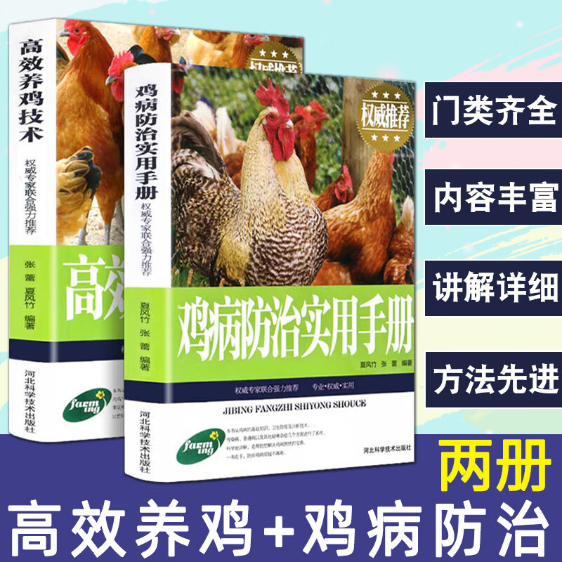2册高效养鸡技术鸡病防治实用手册养鸡书籍饲料配方大全技术书及用药畜牧兽医家禽养殖资料鸡病鉴别诊断