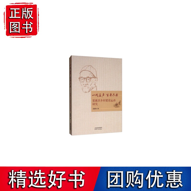 一代直声 百年尽瘁：梁簌溟乡村建设运动研究