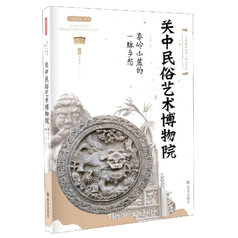 关中民俗艺术博物院(秦岭山麓的一脉乡愁)/丝路物语书系