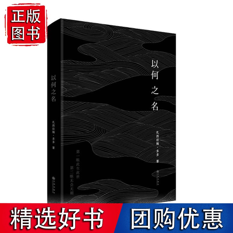以何之名
