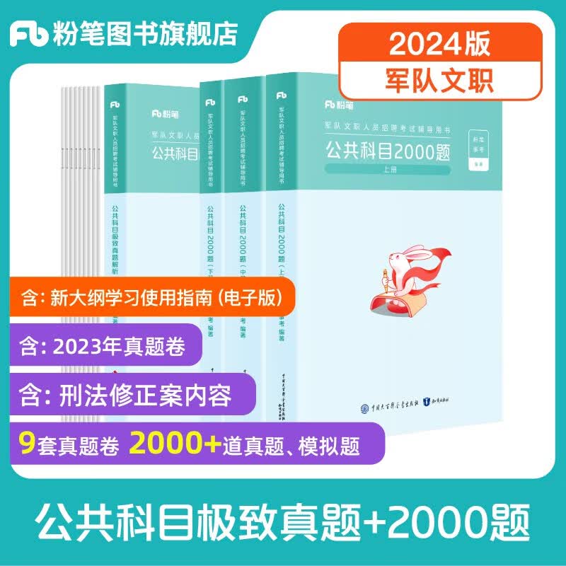 粉笔事业编2024军队文职考试用书2024部队文职干部人员考试题库刷题 公共科目真题+2000题