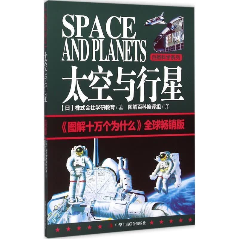 图解十万个为什么:太空与行星 日本株式会社学研教育著,图解百科编译组译 中华工商联合出