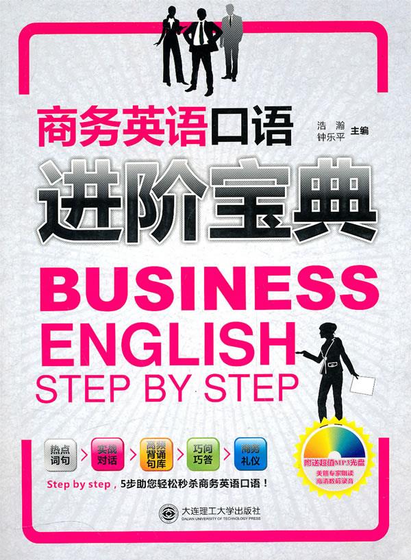 商务英语口语进阶宝典