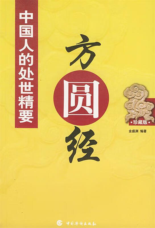 方圆经【书籍，畅读优品】