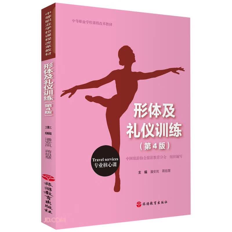 形体及礼仪训练(第4版中等职业学校课程改革教材)