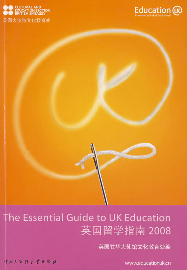 英国留学指南2008 英国驻华大使馆文化教育处 中国大百科全书出版社 9787500078630