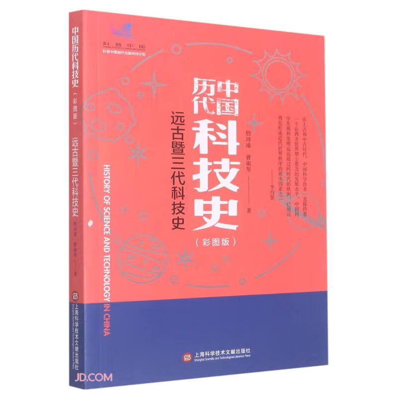 远古暨三代科技史(彩图版)/中国历代科技史