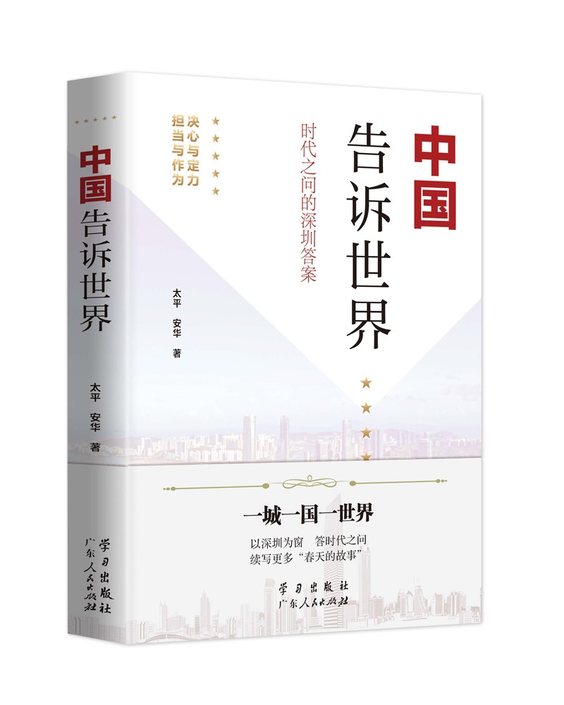 《中国告诉世界》