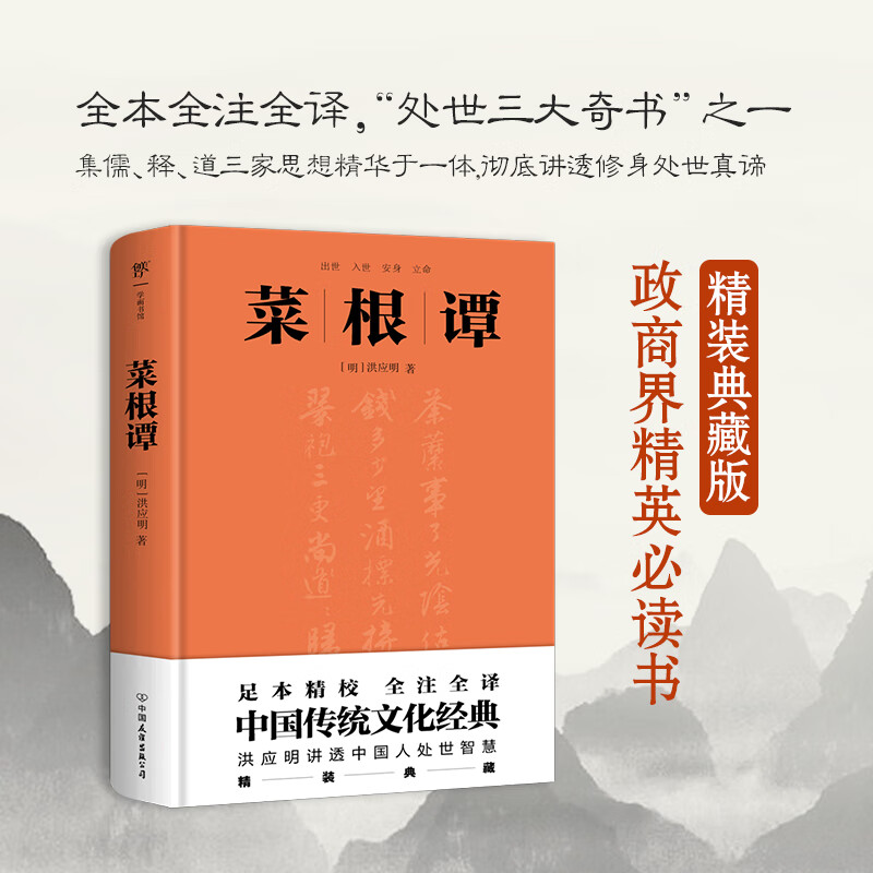 菜根谭（精装典藏版！处世三大奇书之一）