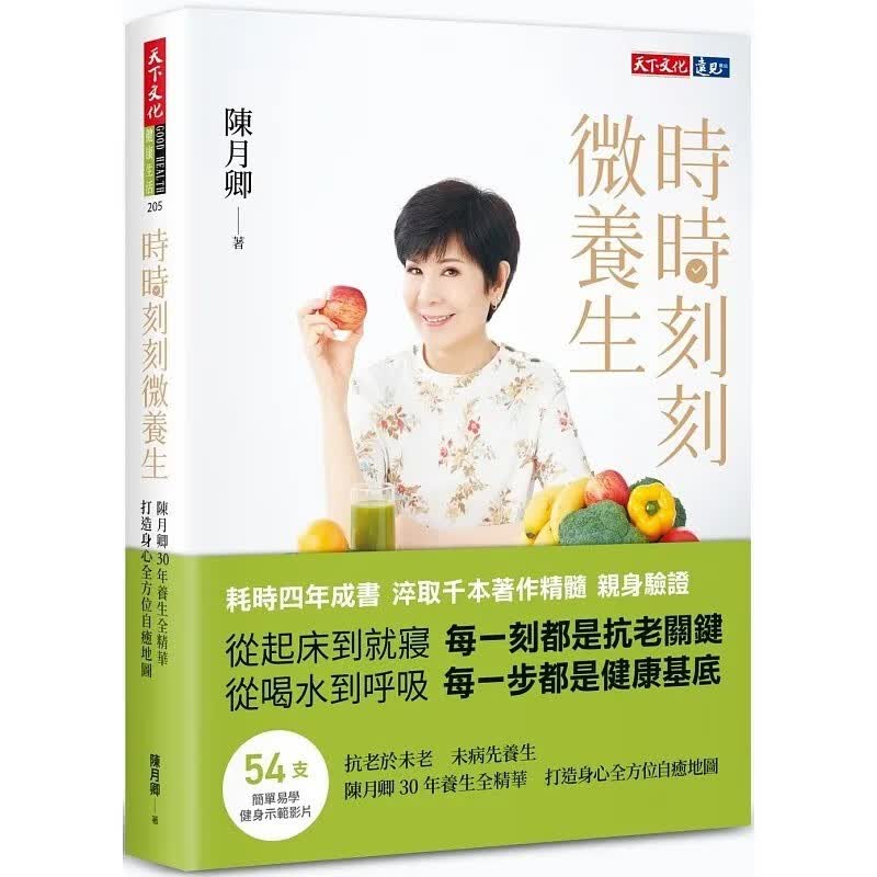现货 时时刻刻微养生：陈月卿30年养生全精华，打造身心全方位自愈地图 / 陈月卿 天下文化