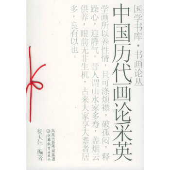 中国历代画论采英——国学书库书画论丛