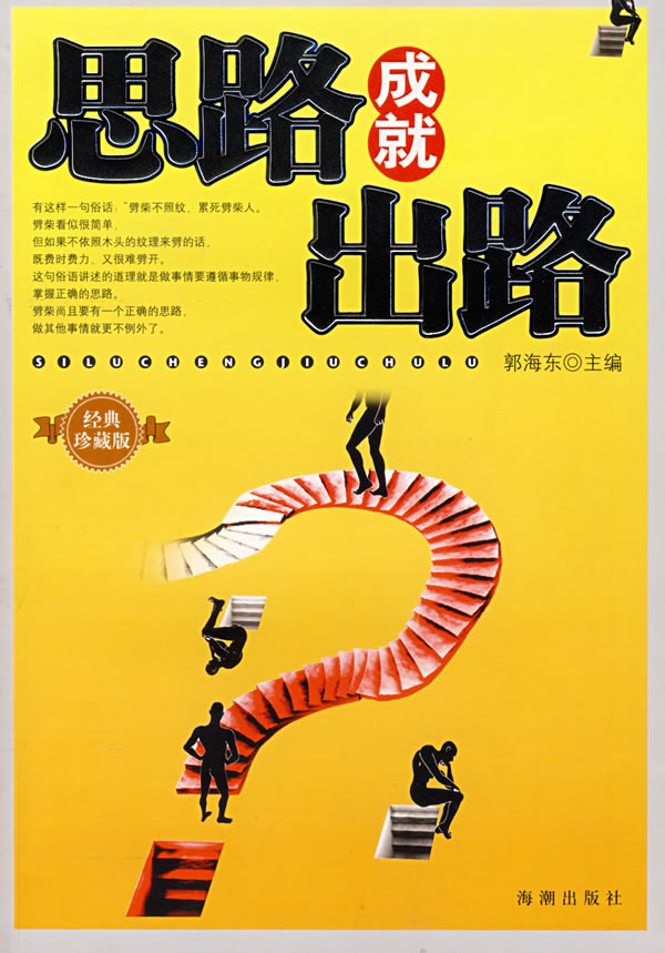 思路成就出路（经典）【特惠】