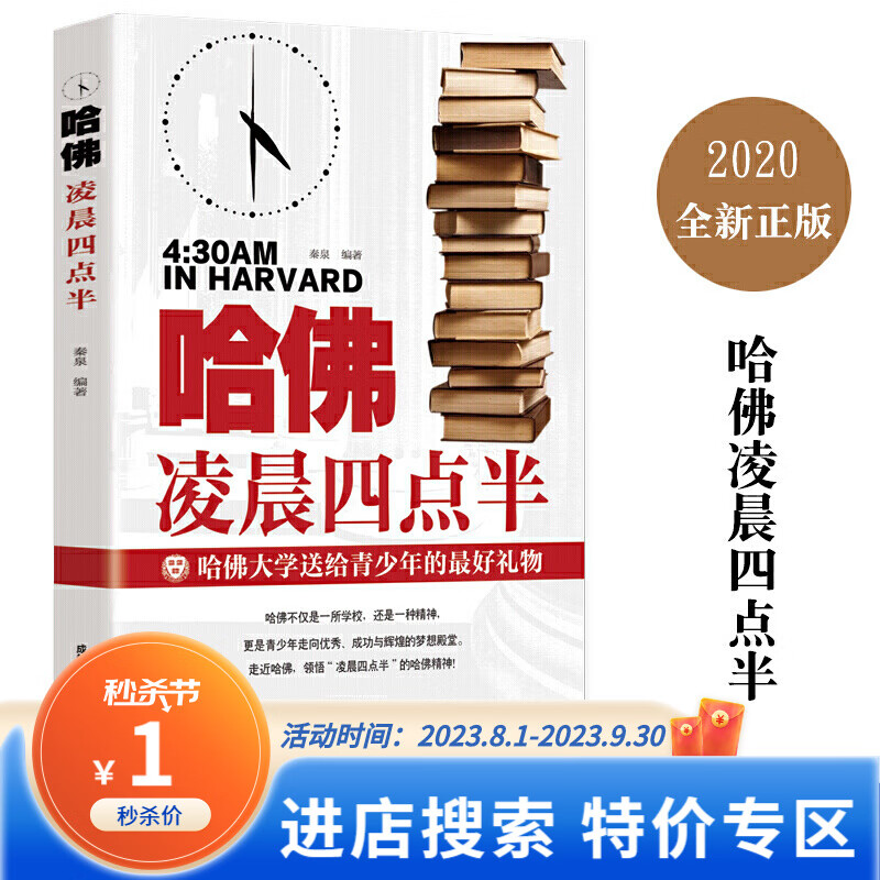 【特价专区】哈佛凌晨四点半