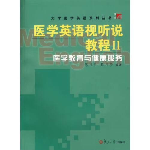 医学教育与健康 医学英语视听说教程II 复旦大学 图书籍