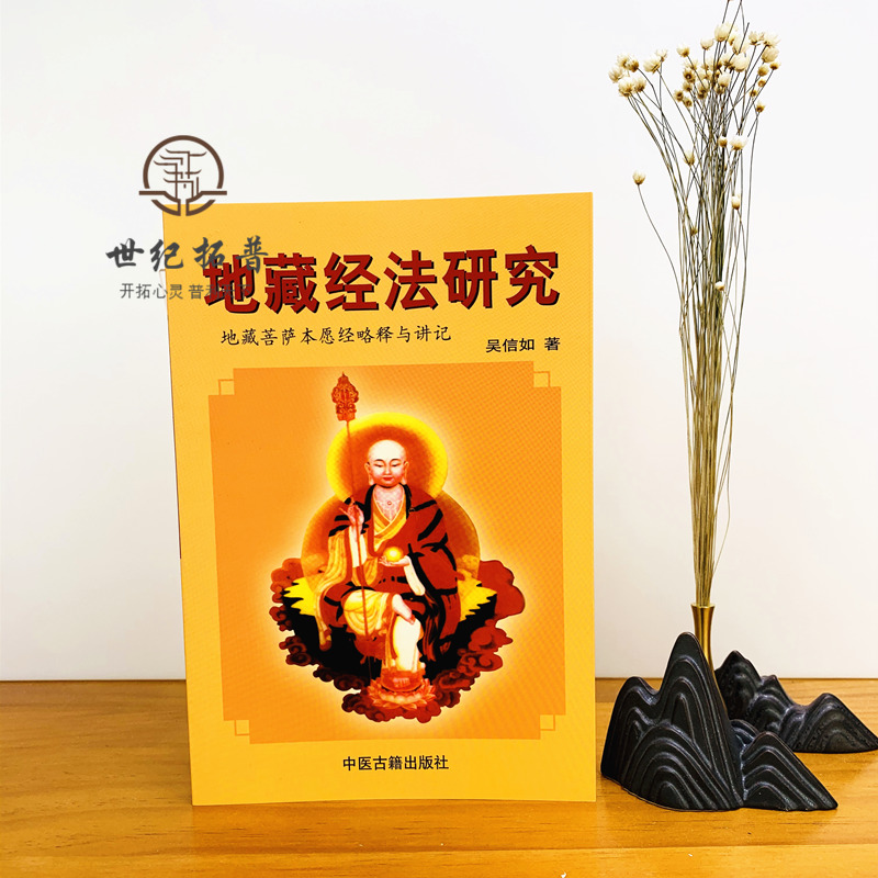 地藏经法研究 吴信如 唐密东密 地藏菩萨本愿经略释 地藏菩萨本愿经讲记 盂兰盆经讲义盂兰盆供讲义地藏菩萨仪轨
