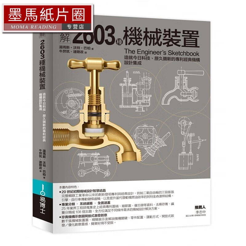 现货 图解2603种机械装置 台版原版 汤玛斯沃特巴柏 易博士出版社 港台图书