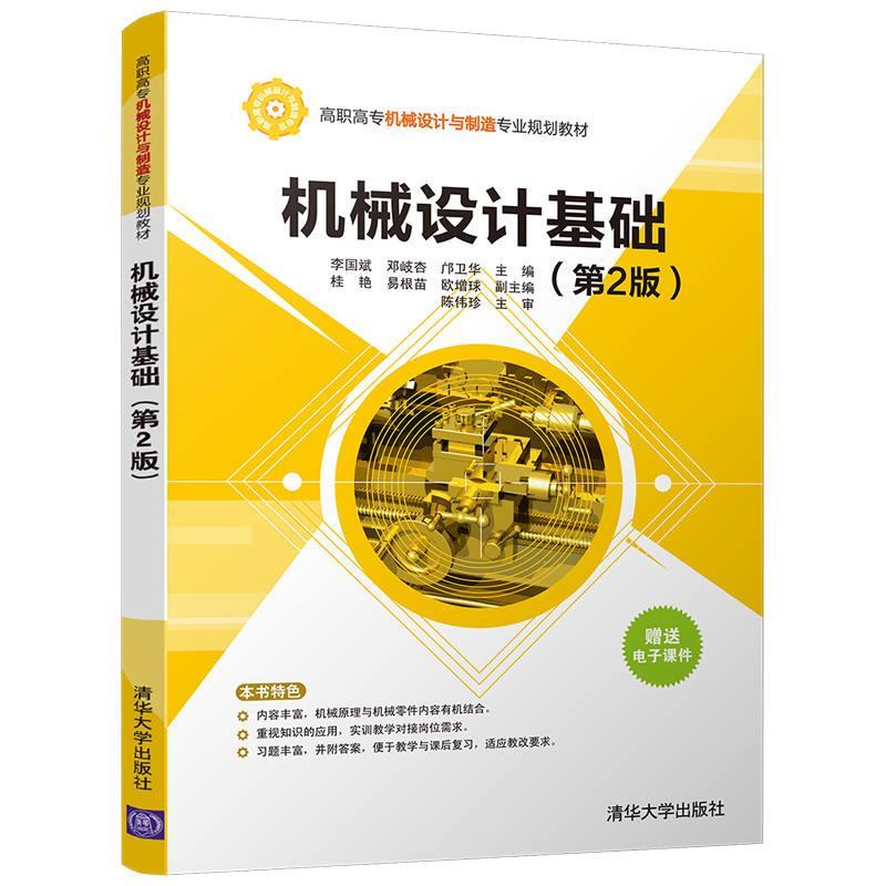 机械设计基础（第2版） 9787302481621