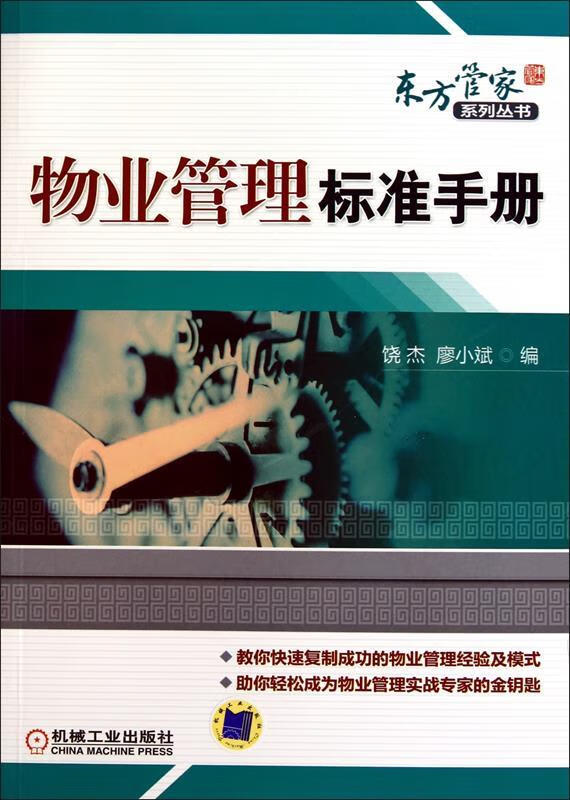 物业管理标准手册 9787111324751