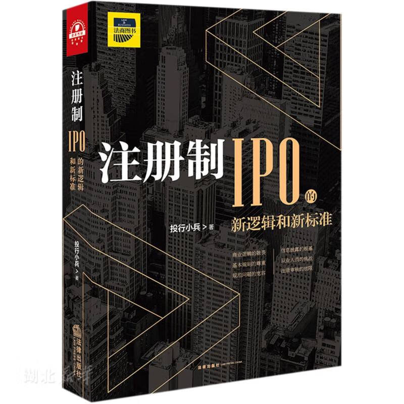 新华注册制 IPO的新逻辑和新标准 投行小兵著 法律出版社 普法、维权 图书籍
