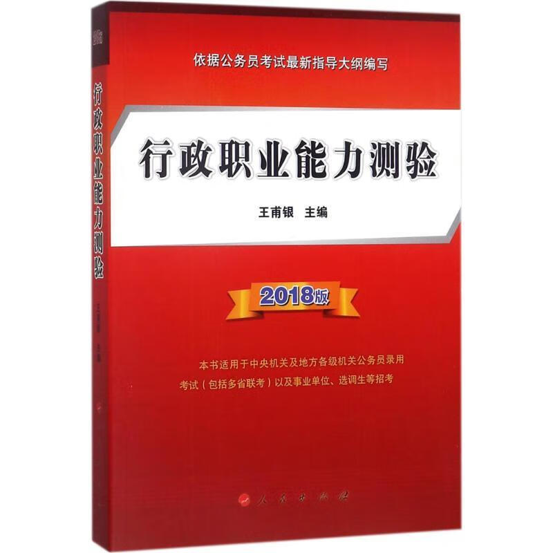 行政职业能力测验