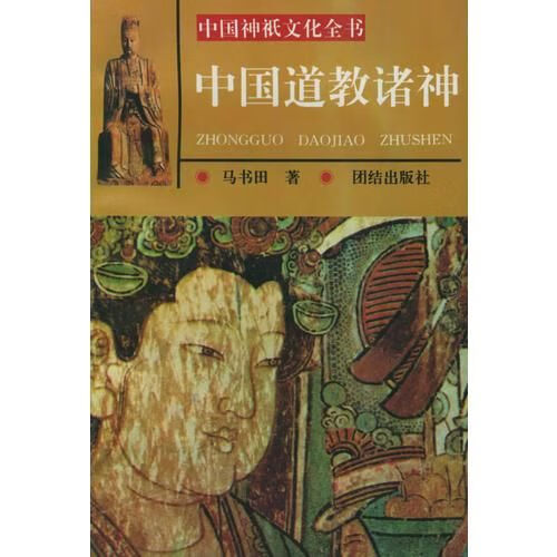 中国道教诸神【一版一印】