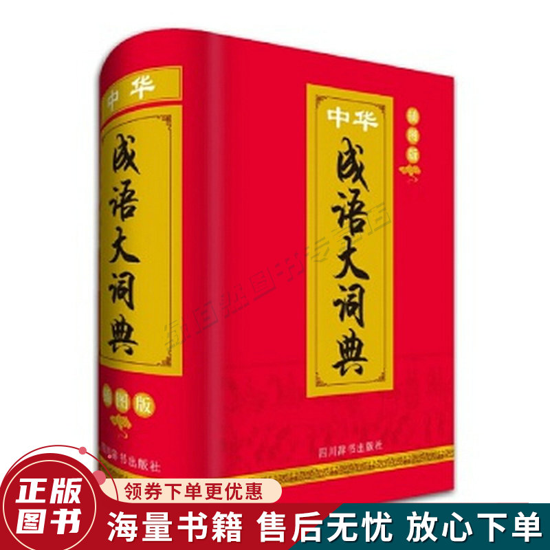 中华成语大词典插图版