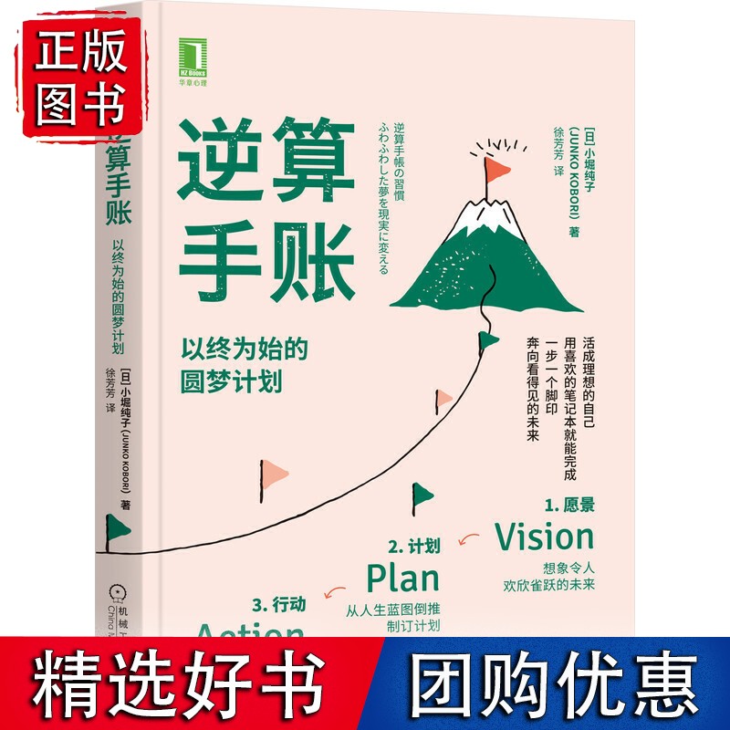 逆算手账：以终为始的圆梦计划