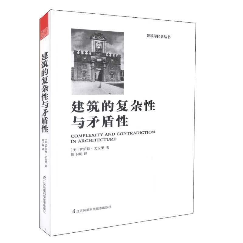 建筑的复杂性与矛盾性（罗伯特文丘里经典之作，后现代主义建筑思潮宣言！）凤凰空间设计经典译丛-建筑学