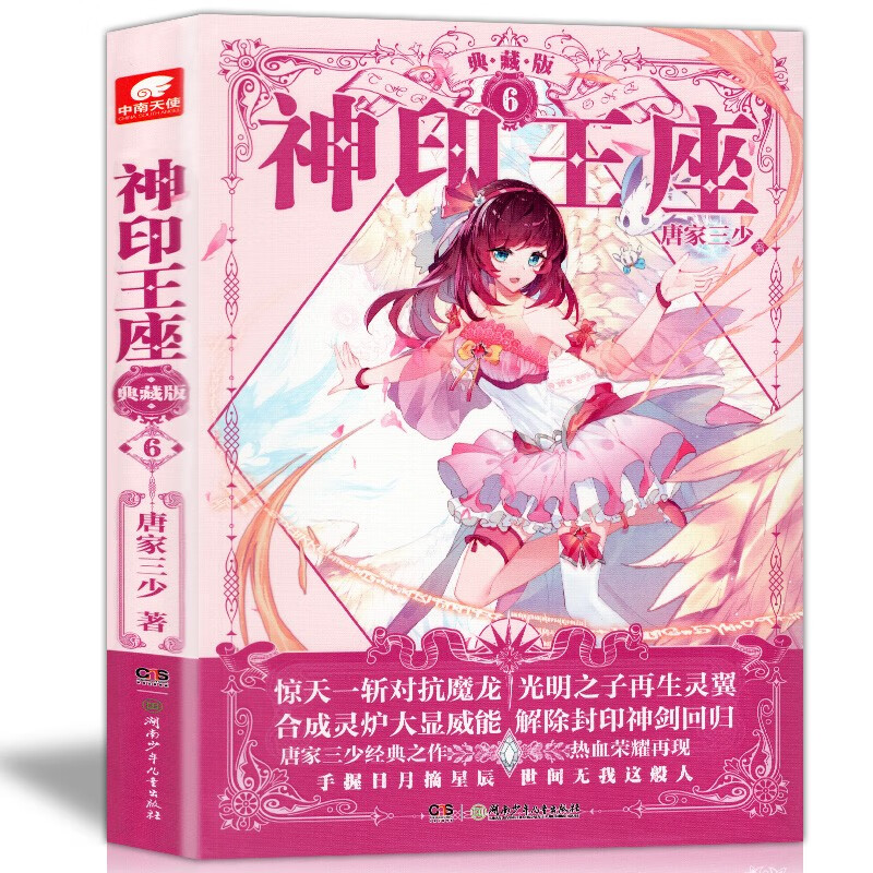 神印王座 典藏版 全套1-14 共14册 完结 唐家三少幻想小说 玄幻冒险小说科幻 【采购中】神印王座 典藏版6