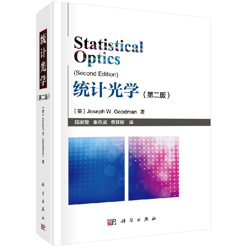统计光学第二版