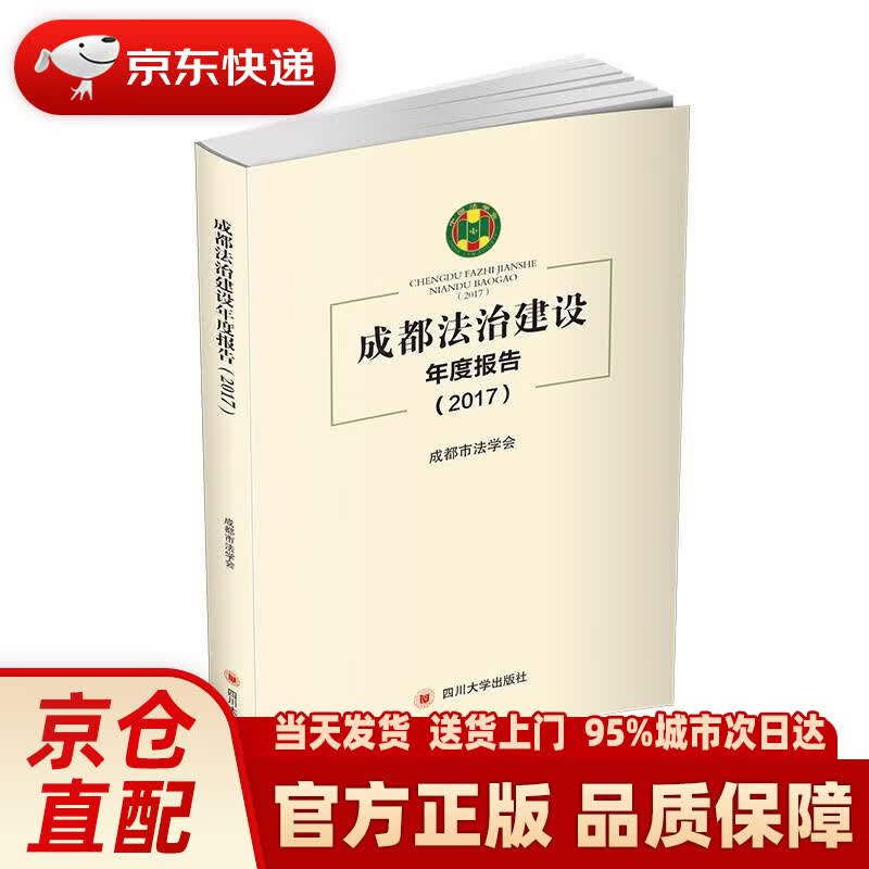 成都法治建设年度报告(2017)
