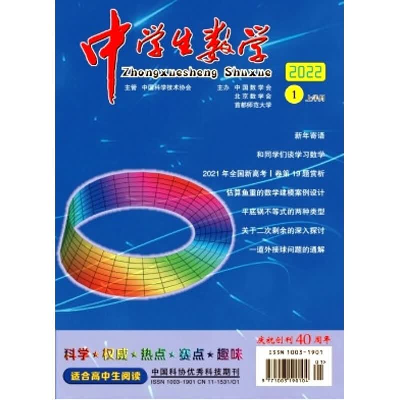 中学生数学2022年第1-12期 高中版 首都师范大学