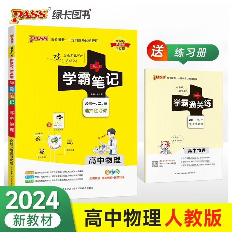 学霸笔记 高中 物理 必修+选择性必修（通用版）【新教材】 高一高二高三教材讲解 高中高考复习专用 24版 pass绿卡图书