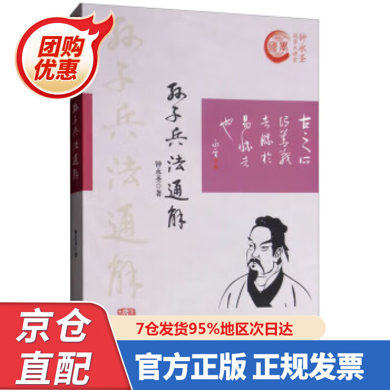 【新书】孙子兵法通解 钟永圣 著 97875663960 新华出版社